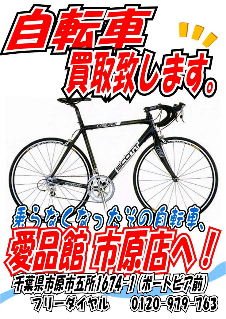 自転車 買取募集中！市原市 袖ヶ浦市 リサイクルショップ愛品館市原店ボートピア前 買取 中古 販売 引越し 新生活 自転車 ママチャリ あさひ